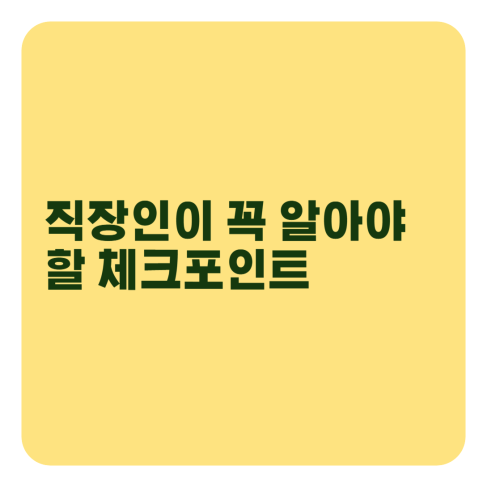 2025 직장인 건강보험료 산정요율 계산법 직장가입자 Vs 지역가입자 차이 완벽 정리 네이버 블로그